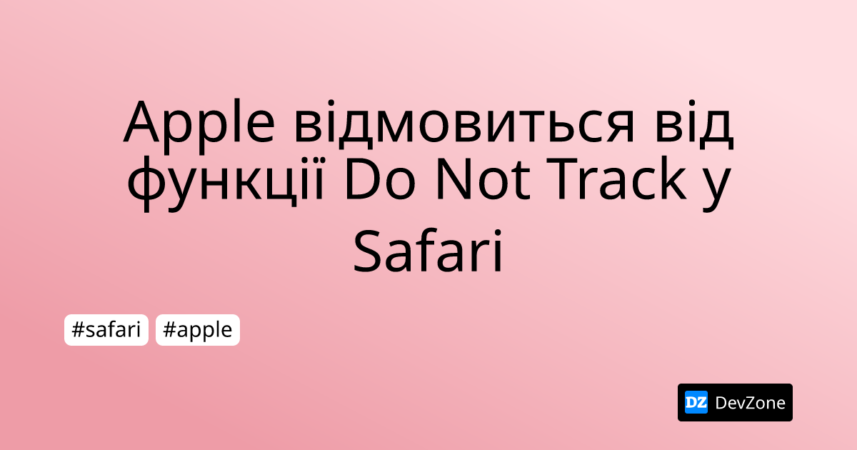 Apple відмовиться від функції Do Not Track у Safari | DevZone